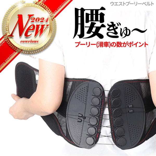 【商品名】ウエストプーリーベルト【カラー】ブラック【サイズ】・Sサイズ　60〜80cm・Mサイズ　80〜95cm・Lサイズ　95〜110cm・Xlサイズ　110〜130cm【商品説明】・プーリー(滑車)システムで弱い力でもしっかり締め付けで...