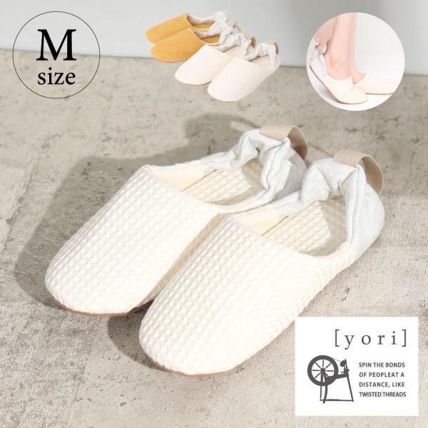 [アイテム説明]TDC×YORIメーカーと協業で作ったTDCオリジナルの「YORI」スリッパです。「脱げにくく、履きやすい」ワッフル素材のバブーシュ。すべり止め付きでフローリングでも安心です。●しっかり履けて動きやすいかかとにゴムが入ってい...