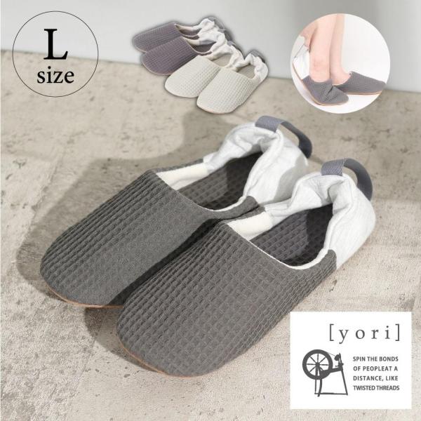 [アイテム説明]TDC×YORIメーカーと協業で作ったTDCオリジナルの「YORI」スリッパです。「脱げにくく、履きやすい」ワッフル素材のバブーシュ。すべり止め付きでフローリングでも安心です。●しっかり履けて動きやすいかかとにゴムが入ってい...