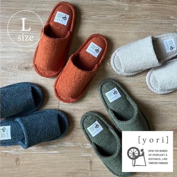 「yori」のパイル生地スリッパ L サイズ。普段使いから来客用まで幅広くお使いいただけるスタンダードな形。パイル生地は肌触りが良く、吸水性に優れているの特徴です。M・Lの2サイズ展開Mサイズは別品番で展開しております。・yori パイル外...