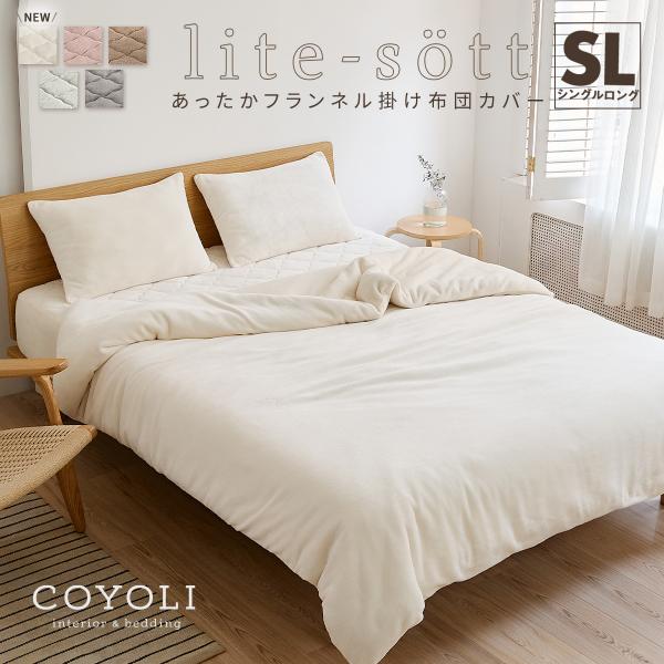 [ lite-sott -リテソット- ] ＼新色・バイカラー新登場／あったかフランネル 掛け布団カバー シングル当店人気NO.1のレギュラータイプ暖かさもオシャレも叶える、リテソットのなめらかフランネルシリーズ。寒い冬でも布団に入った時に...