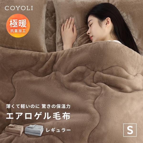 [ わずか3cmの暖かさ ]エアロゲル毛布 シングルなめらか レギュラータイプ宇宙服にも採用される断熱材「エアロゲル」と、ノーベル賞受賞素材「グラフェン」を組み合わせた、かつてない高機能毛布が誕生しました。テクノロジーの力で、寒い冬の眠りを...