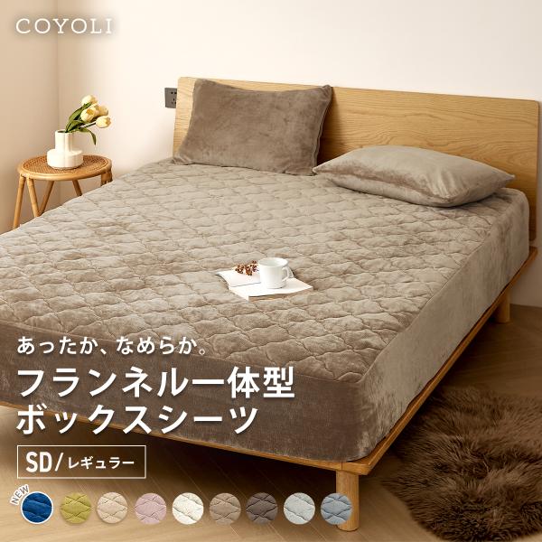 [ lite-sott -リテソット- ]あったか&amp;なめらかフランネル一体型ボックスシーツセミダブル レギュラータイプ暖かさもオシャレも叶える、リテソットのなめらかフランネルシリーズ。敷きパッドとボックスシーツが一体になったタイプな...