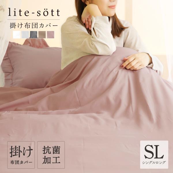 [ lite-sott -リテソット ]しっとりやわらか掛け布団カバー シングルロング＼抗菌加工にリニューアル／清潔感のあるシンプルデザインのじゃぶじゃぶ洗えてシワになりにくい掛け布団カバー。生地にはピーチスキン加工が施されておりまるで桃の...