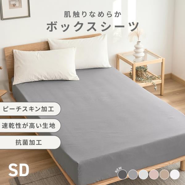 [ lite-sott -リテソット- ]しっとりやわらかフラットボックスシーツ SD＼抗菌加工にリニューアル&amp;新色追加！／大人かわいいフリルデザイン×シックなくすみカラーのじゃぶじゃぶ洗えてシワになりにくいシリーズ。全周ゴム入りで...