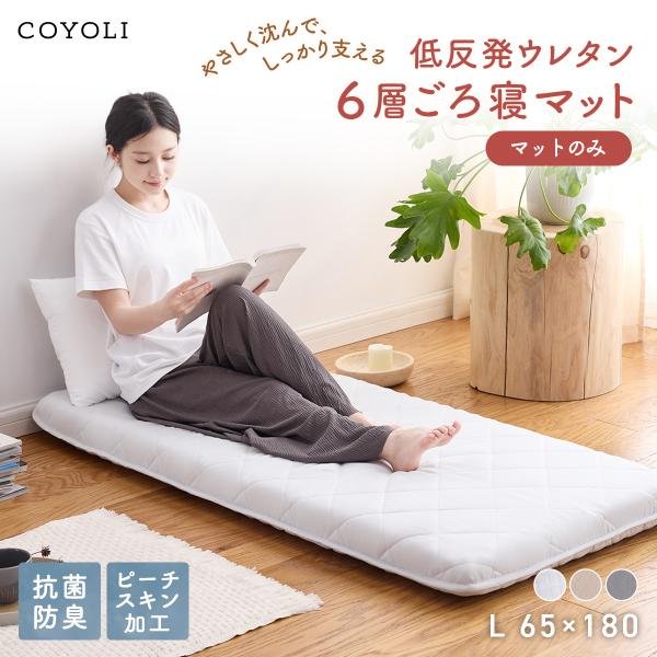 [低反発ウレタン]プレミアム 贅沢な厚さ約7cmの6層ごろ寝マット65×180cm Lサイズ＊マットのみ＊「ちょっと横になりたい」を、もっと快適に。中材に低反発ウレタンを採用し、よりへたりにくくリニューアルしました。フローリングの上でも底つ...