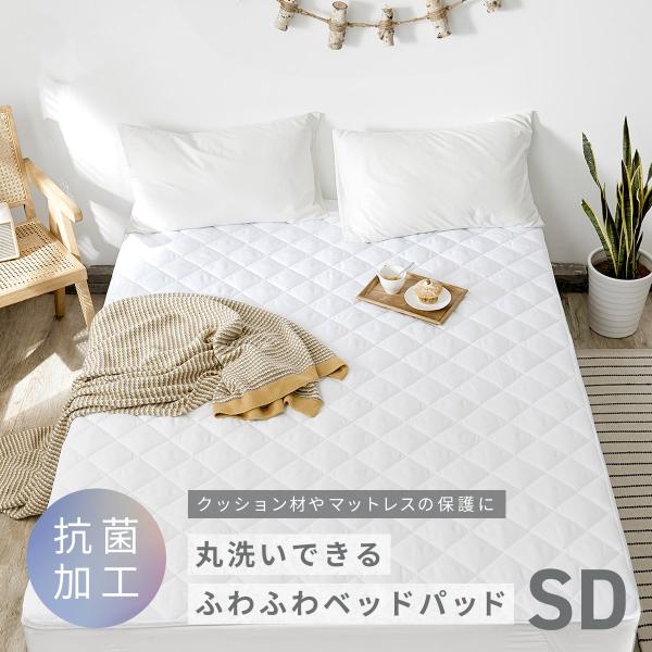 [ COYOLI ]＼抗菌加工機能を備えてパワーアップ！／丸洗いできる ふわふわベッドパッドSD セミダブルクッション材やマットレスの保護に。大人気のベッドパッドがもっと快適になりました！【ふわふわベッドパッド】中綿量300g平米の分厚すぎ...