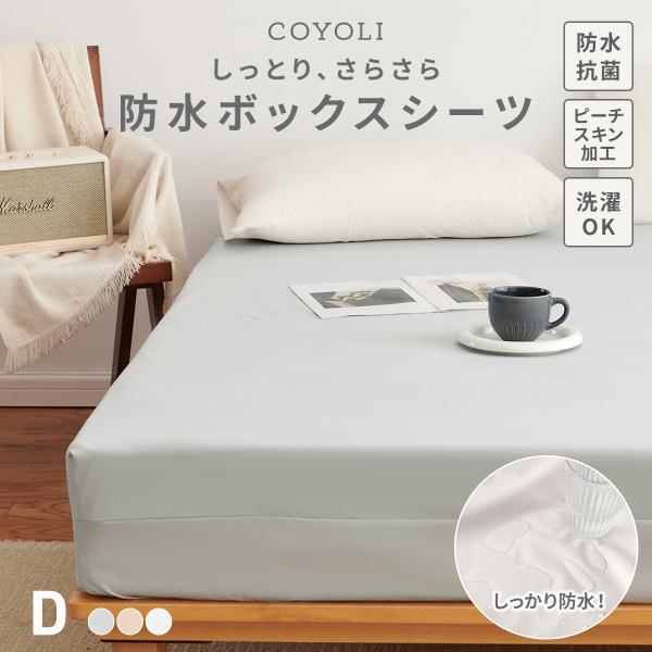 [ しっとりさらさら ]防水ボックスシーツダブル「防水シーツは、ゴワゴワして蒸れそう…」そんなイメージを覆す、新しい防水シーツが出来ました。裏面で水分をしっかりガードしながら、表面はしっとり滑らかなピーチスキン加工。防水機能と快適な寝心地を...