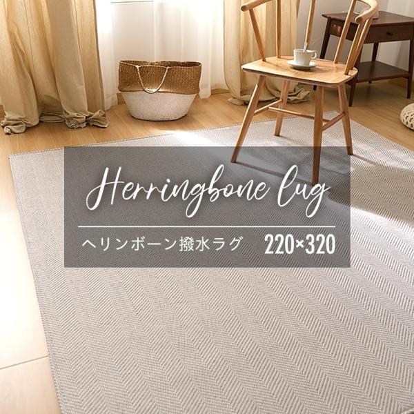 [　ジャガード織り　]ヘリンボーン撥水ラグ 約4.5畳 220×320cmおしゃれなヘリンボーンデザイン。柔らかく肌触りのいいオールシーズン対応ラグ。ノンパイルで遊び毛もなく小さなお子様がいるご家庭でも安心してご使用可能。中材にウレタンフォ...