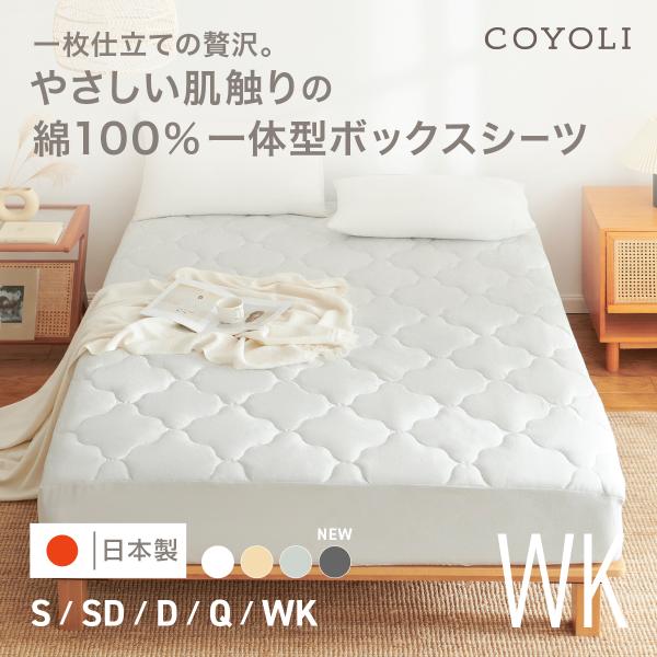 [ COYOLI ]日本製 綿100% ボックスシーツワイドキングさらっと快適な肌触りで年中使える！お肌にやさしい、綿100%のさらさらパッド一体型ボックスシーツ。【綿100%で肌に優しい】肌に触れる表生地は、綿100%のさらっと心地いい肌...
