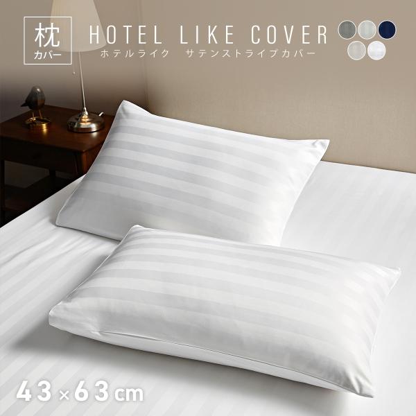 [ ホテルライク ]サテンストライプ まくらカバー43×63ホテルスタイルで清潔感のあるサテンストライプのほどよい光沢感でシワになりにくいまくらカバー。【サテンの高級感ある光沢感】サテンストライプの光沢感と繊細なデザインが、寝室を高級感とス...