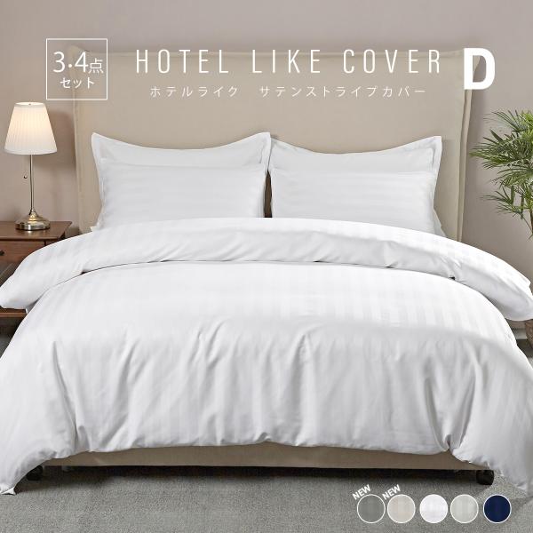 [ ホテルライク ]サテンストライプ 布団カバー4点セットダブルホテルスタイルで清潔感のあるサテンストライプのほどよい光沢感でシワになりにくい布団カバー4点セット。掛け布団カバー / 敷き布団カバー or ボックスシーツ / 枕カバーの届い...