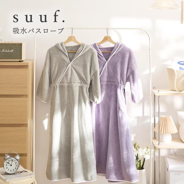 [ suuf. ] 吸水速乾バスローブマイクロファイバー繊維がふんわり身体を包み込んで、しっかり吸水し、カラリと速乾する吸水バスローブ。吸水率はなんと綿の5倍！カットパイルの柔らかな素材はふんわりとなめらかな肌触り。お洗濯をしてもすぐ乾く優...