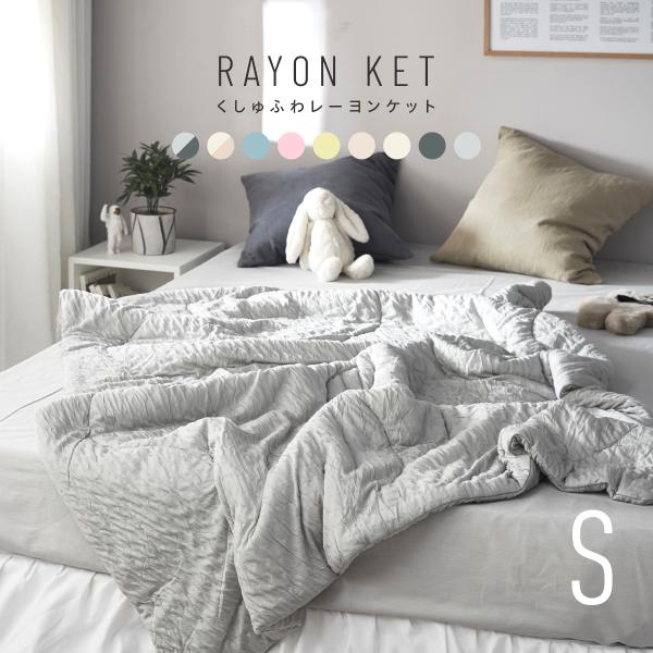 ＼新色登場！／[ 天然由来のやさしい冷たさ ]くしゅふわレーヨンケット S【ほんのり冷感】肌に触れる表生地は熱伝導率の高いレーヨン生地。ほんのりひんやり、からだを冷やしすぎないやさしい冷たさです。【やみつきになるくしゅふわ感】やわらかなレー...