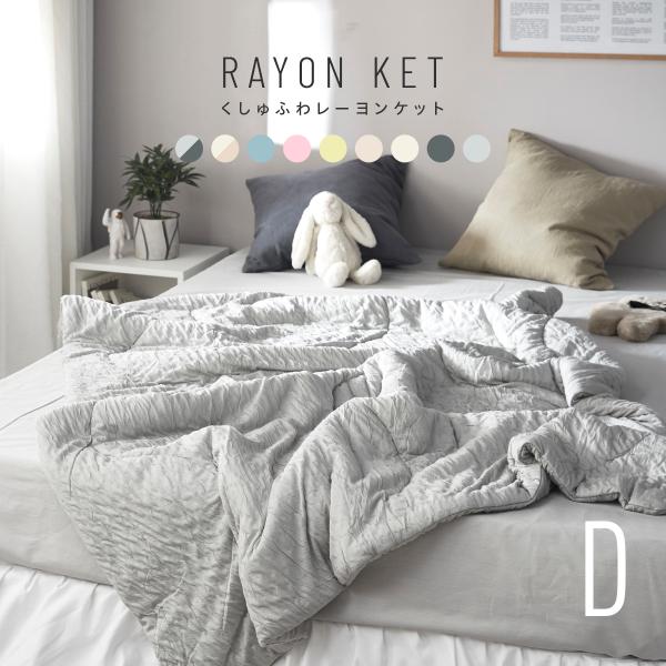 ＼新色登場！／[ 天然由来のやさしい冷たさ ]くしゅふわレーヨンケット D【ほんのり冷感】肌に触れる表生地は熱伝導率の高いレーヨン生地。ほんのりひんやり、からだを冷やしすぎないやさしい冷たさです。【やみつきになるくしゅふわ感】やわらかなレー...