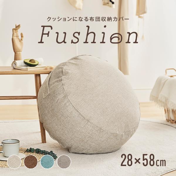 クッションになる 布団収納カバー Fushion ふっしょんケース 洗える おしゃれ 布団収納袋 ダブル シングル 北欧 33540 新生活[ クッションになる ] 布団収納カバー Fushion - ふっしょん - 押し入れでかさばる布団...