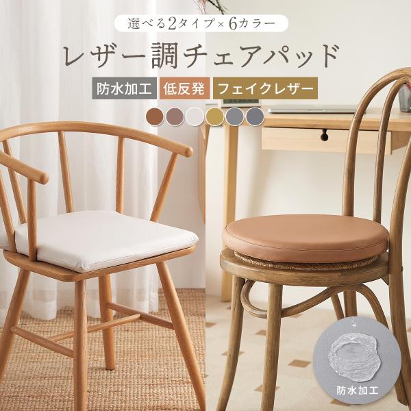 [ シンプル ]レザー調 チェアパッド円形・正方形 低反発タイプ【部屋の雰囲気を格上げするデザイン】シンプルながらも存在感のあるデザイン。高級感あふれるレザーの風合いが、どんな部屋にも洗練された雰囲気をプラスします。【圧倒的な極厚クッション...