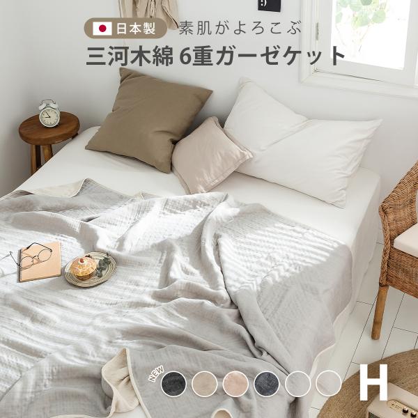 [ 日本製 三河木綿 ]6重ガーゼケット ハーフ使うほど生地が馴染んで、洗うたびふんわりやわらか。日本製 三河木綿のお肌にやさしいガーゼケットです。化学薬品不使用で赤ちゃんが使っても安心なコットンを100%使用。熟練の職人さんが三河木綿のガ...
