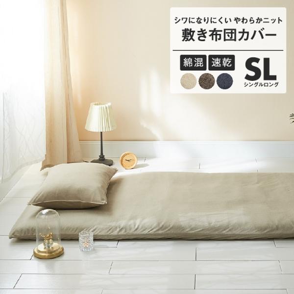 敷き布団カバー シングル knitty ロング 綿混ニット おしゃれ シワになりにくい 春 夏 秋 冬 オールシーズン 新生活[ knitty 綿混ニット ] 敷き布団カバー シングルロングやわらかい綿混素材で、使い込むほど肌になじむニット...