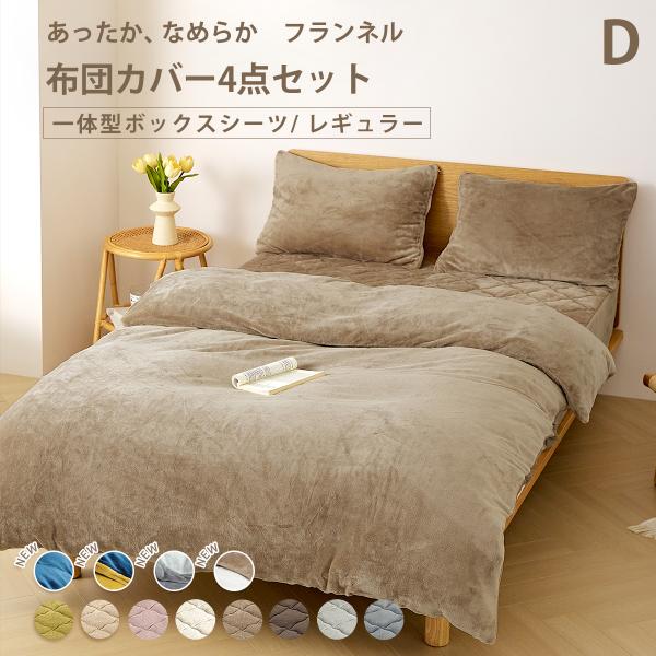 [ lite-sott -リテソット- ]＼新色・バイカラー登場！／あったかフランネル 布団カバー4点セット ダブル一体型ボックスシーツ レギュラータイプ暖かさもオシャレも叶える、リテソットのなめらかフランネルシリーズ。寒い冬でも布団に入っ...
