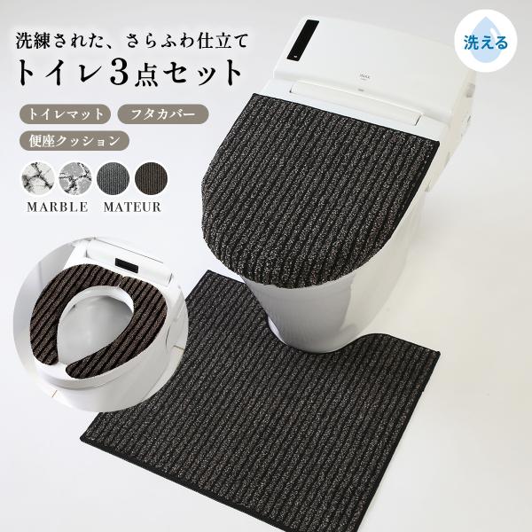 [ 丸洗い可能 ]洗練されたデザイントイレ3点セットマーブル / マチュア上品な大理石柄と、落ち着いたストライプ柄のシリーズ。トイレ空間をスタイリッシュにトータルコーディネートできる、おしゃれなトイレタリーシリーズです。【デザインで異なる2...