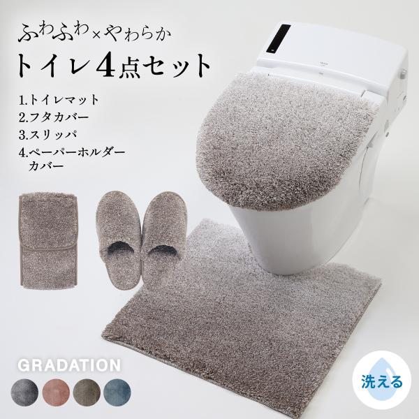 [ 丸洗い可能 ] グラデ トイレセット【4点セット】 足元マット / 兼用ふたカバー / トイレスリッパ / トイレットペーパーホルダーカバー大人っぽくシックで洗練されたデザイン。ふわふわな触り心地とおしゃれなくすみカラーで人気なグラデシ...