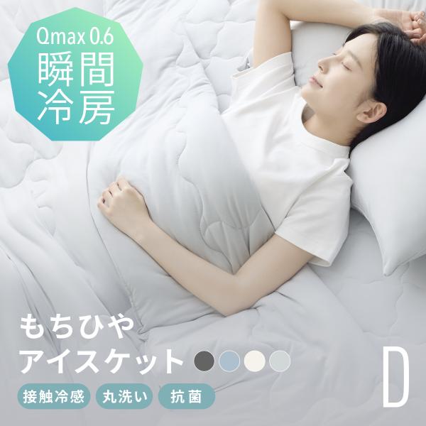 [ 瞬間冷房　Qmax0.6 ]もちひやアイスケットD ダブルより快適にリニューアル！夏の寝苦しさを解消する冷感ケット触れた瞬間ひんやり、肌ざわりはもっちり。お客様からも高い評価をいただいているこの冷感ケットで、暑い夜も心地よい眠りをお届け...