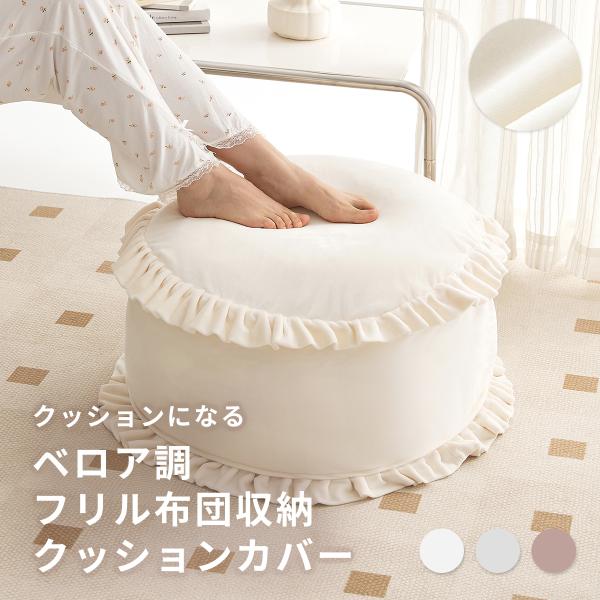クッションになる 布団収納カバー Fushion ふっしょんケース 洗える おしゃれ 布団収納袋 ダブル シングル 北欧 新生活[ ふわふわ&amp;なめらか ] ベロア調フリル布団収納カバー押し入れでかさばる布団を有効活用！使わない布団を...