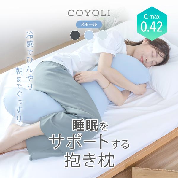 [ ひんやり冷感・睡眠をサポート ]サポート抱き枕本体+カバーセット理想の寝姿勢をやさしく支え、深い眠りへ。「暑くて寝苦しい」「寝返りが落ち着かない」「妊娠中で眠れない」「肩や腰がつらい」そんな睡眠のお悩みを解決するために生まれた、身体に寄...