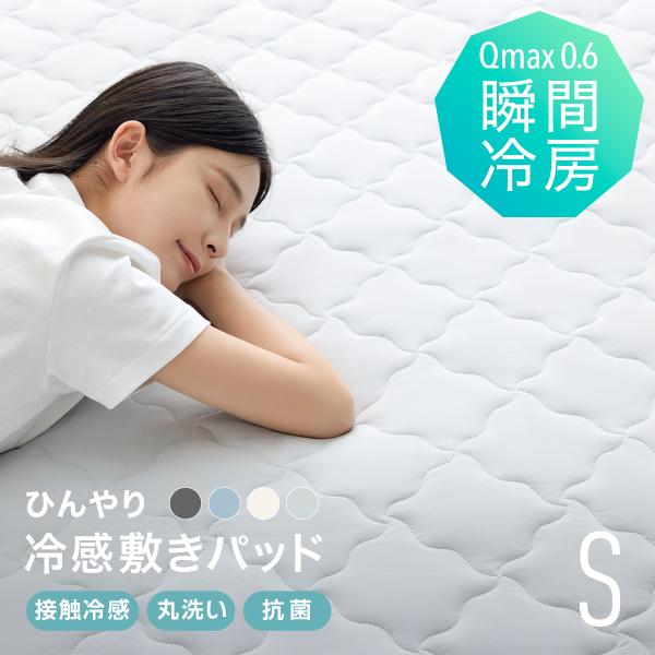 [ 触れるたび、さらり快適 ]業界最高レベルQmax0.6ひんやり冷感 敷きパッドS シングルこの夏使いたい、Q-max0.6の接触冷感敷きパッド。新色登場&amp;中綿抗菌加工などの機能を備えてリニューアル！【ひんやり接触冷感】しっかりと...