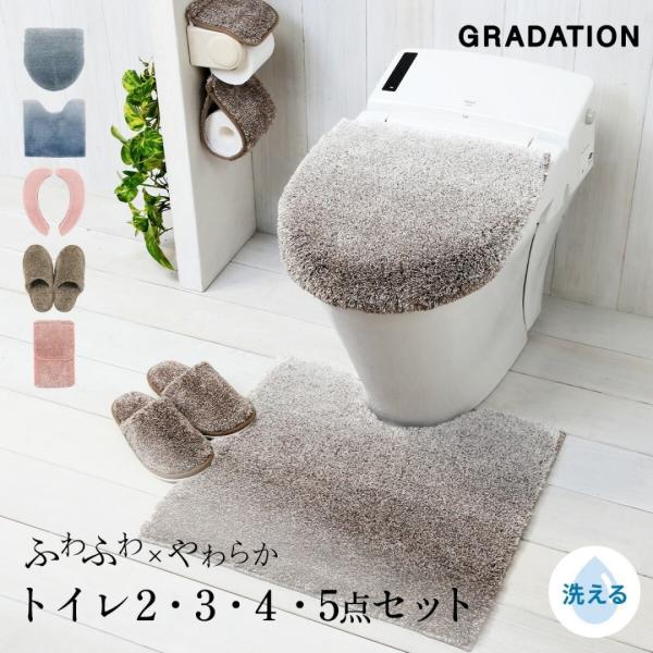 [ 丸洗い可能 ] グラデ トイレセット【5点セット】 足元マット / 兼用ふたカバー / 極ふわ吸着便座シート / トイレスリッパ / トイレットペーパーホルダーカバ大人っぽくシックで洗練されたデザイン。ふわふわな触り心地とおしゃれなくす...