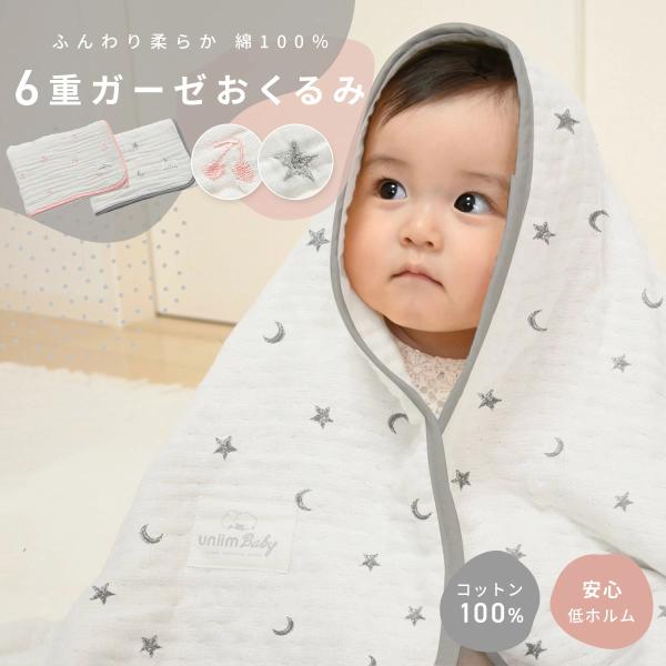 ＼ 総柄刺繍タイプが新登場 ／[ uniimbaby -ウニームベビー- ] 6重ガーゼ 綿100%おくるみ / ガーゼケット ベビーサイズ使うほど生地が馴染んで、洗うたびふんわりやわらか。ナチュラルかわいい、お肌にやさしいおくるみです。【...