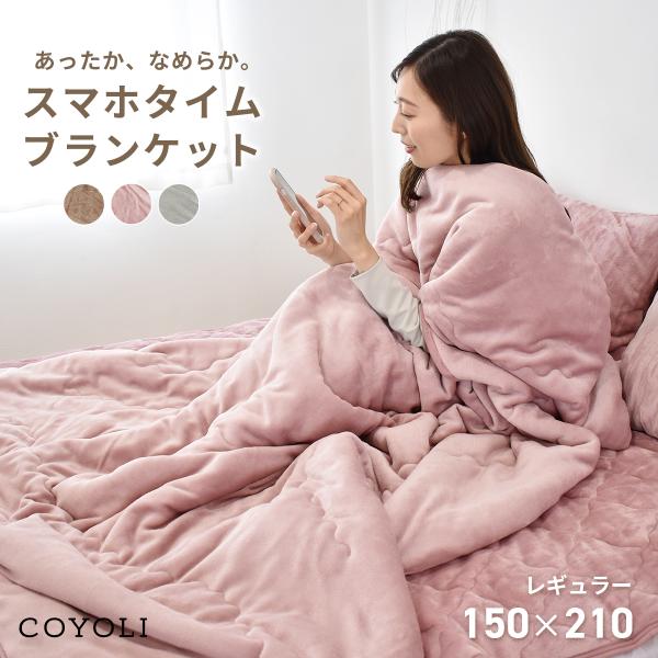 暖かさも機能性も兼ね備えるスマホタイムブランケット (毛布) シングル腕を出しても肩までしっかり温かさをキープ♪ ソファやチェアでのリラックスタイムでも使えます。就寝前のスマホタイム、毛布でぬくぬくしながらスマホでSNSやゲームができます。...