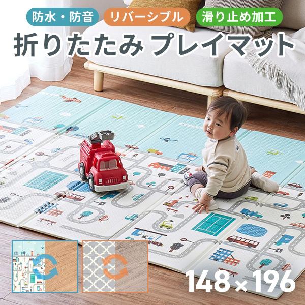 【メーカー直送】折りたたみ 水拭き可能 プレイマット 道路 ケース 約148×196cm 撥水 防音 リバーシブル 木目柄 キッズ 子供 おしゃれ 北欧 h44526 新生活[ キッズマットにもぴったり ]折りたためて水拭きできるプレイマッ...