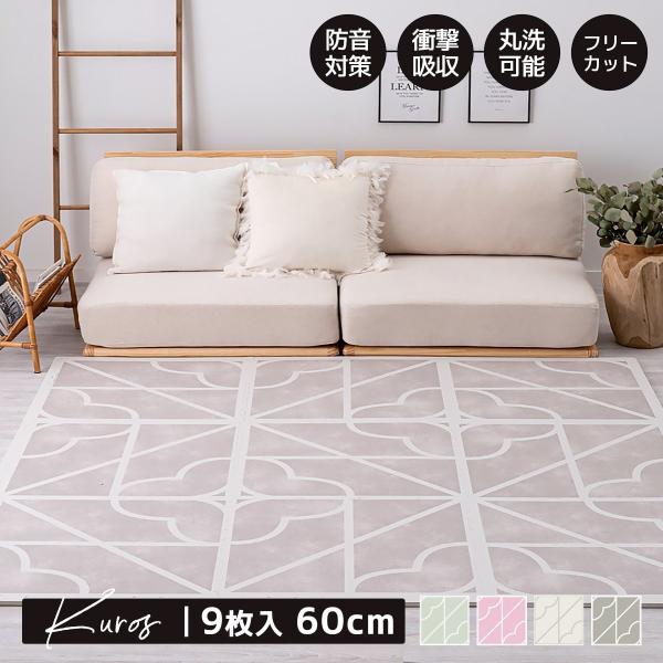 【メーカー直送品】レトロデザインのジョイントマット キュロス 約60×60×1.2cm 9枚組  室内 屋内 プレイマット 防音対策 衝撃吸収 水洗いOK h47126 新生活[ おしゃれなジョイントマット ]レトロデザインのジョイントマッ...