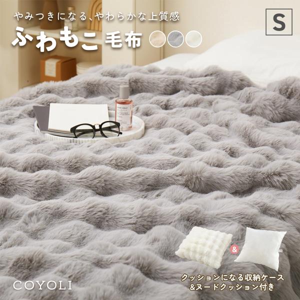 [ やみつきになる、やわらかな上質感 ]ふわもこ毛布 シングル収納袋・ヌードクッション付きやさしく包み込むような、とろけるなめらかさのふわふわタッチ。ぽこぽことした見た目も可愛い、寒い季節にぴったりのおしゃれな寝具です。【ふんわり贅沢な「ラ...