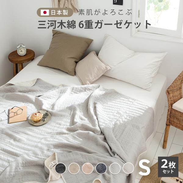 [ 日本製 三河木綿 ]6重ガーゼケット シングル＊単品よりお買い得な2枚セット＊使うほど生地が馴染んで、洗うたびふんわりやわらか。日本製 三河木綿のお肌にやさしいガーゼケットです。化学薬品不使用で赤ちゃんが使っても安心なコットンを100%...