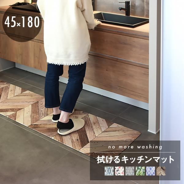 [  NO MORE お洗濯！ ] 拭けるキッチンマット脱！めんどくさいお洗濯。水につよい塩ビ素材で油汚れや水しぶきもささっと拭くだけ。洗濯不要で掃除機もかけやすく、日々のお手入れがずっと簡単に！さらに嬉しい抗菌防臭・防カビ効果で清潔感を保...