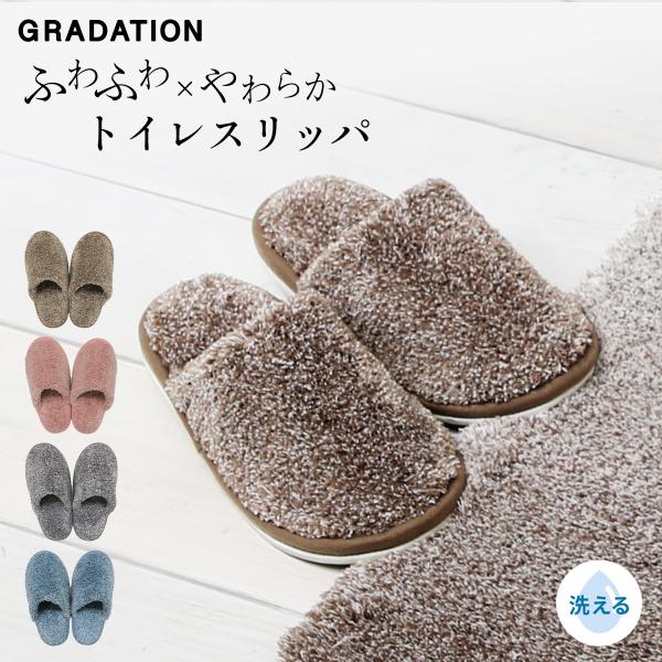 [ 丸洗い可能 ]グラデ トイレスリッパベージュブラウン スモークブルー グレー スモークピンク触れると沈み込むほど毛足が長くソフトタッチ。シンプルなグラデーションのデザインが洗練されたトイレ空間へと演出します。[ カラー ]ベージュブラウ...