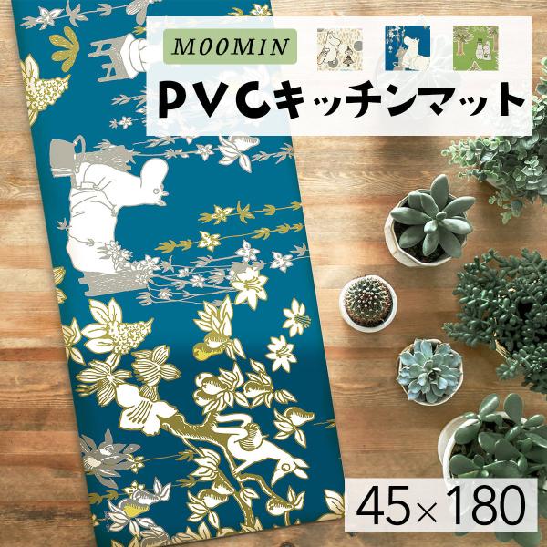 ムーミン PVC キッチンマット 拭ける 45×180cm 洗濯不要 おしゃれ 塩化ビニル 北欧 おすすめ クッション かわいい Y24647 新生活[ ムーミンシリーズ ]PVCキッチンマット　45×180cmムーミンの可愛いらしいデザイ...