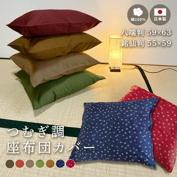 [ つむぎ調 日本製 ]座布団カバー銘仙判 55×59cm【風合い豊かな、綿100%の肌触り】趣のある「つむぎ調」の生地を使用した、安心の日本製座布団カバーです。綿100%ならではのサラッとしたやさしい肌触りは、肌への刺激が少なく、敏感肌の...