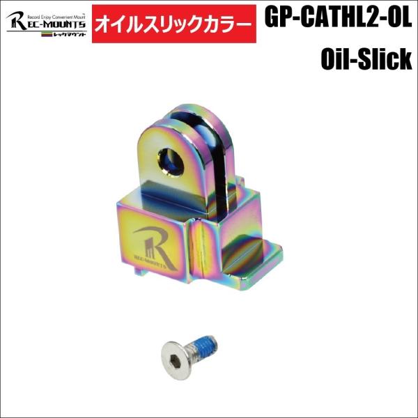 原材料AL6061アルミCNC加工品を、ブラックアルマイトではなくPVDで処理をした、多色性のカラーが新登場！見る角度によって色が違って見える、特別な性質を持つ色、オイルスリックカラー限定モデル。下部アダプター【GP-K400A】やダブル用...