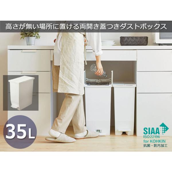 足でペダルを踏むことで左右に蓋が開く両開き式のダストボックス。わずかなスペースに設置できる省スペース型のごみ箱です。容量は35リットル。抗菌・防汚加工が施されており、衛生的。また、料理中に手が汚れていてもペダルで簡単に蓋を開閉できるため、清...