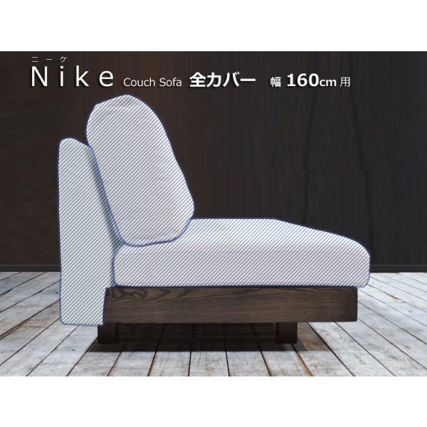 ■商品番号　nike-cva160d■商品名　NIKE（ニーケ）カウチソファ 幅160cm用替えカバー（背もたれ/座/本体）■カラー　生地：（下画像参照）■材質　生地　DOC（イタリア製）ポリエステル81％・コットン12％・アクリル7％■原...