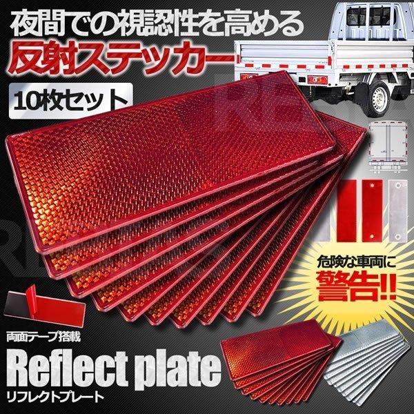リフレクトプレートは夜間でもより車両の視認性を向上させるアイテムです。車間距離をつめてくる危険な車両に対し警告するために設置しましょう。反射ステッカーは防水仕様となっております。商品サイズ：145mmx47mm