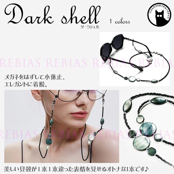 メガネチェーン 「ダークシェル」大人の雰囲気漂うシックな貝殻、落ち着いた感じでワンポイントのアクセサリーとしても使えます。