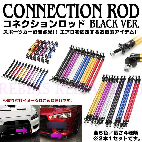 エアロやバンパーの固定をサポートするちょっとマニアックだけどかっこいい！大好評のコネクションロッドにブラックverが登場です！全6色にサイズも豊富にご用意しました！（カラー・サイズは画像をご参照ください）内容　2本（１セット）※輸入商品につ...