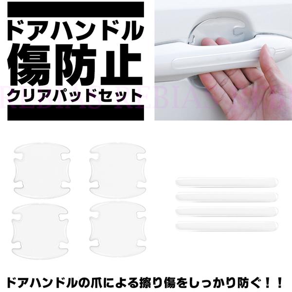 ドアハンドル傷防止クリアパッドセット気になるドアハンドルの爪傷、、、これは避けては通れません、特にホワイトは目立ちます、この問題をサクッと解消できるアイテムがこちら！持ち手の内側部分の保護に加え、ハンドル部分のガードも付いた４ドア１台分の計...