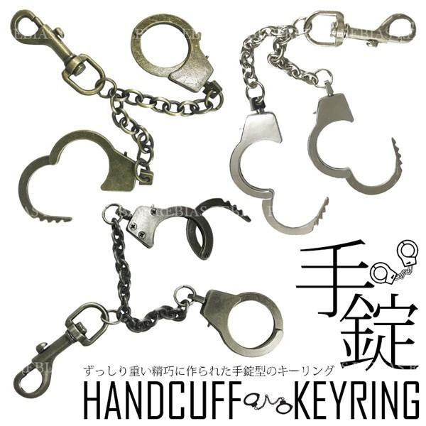精巧に作られた「手錠」キーリング！存在感抜群のクールなデザイン！定番シルバーメッキはもちろん、アンティーク風に仕上げられたシルバー、ブラスカラーの全３色をご用意しました！シルバーアクセサリーとの相性バッチリ♪バッグなどのアクセントにも♪サイ...