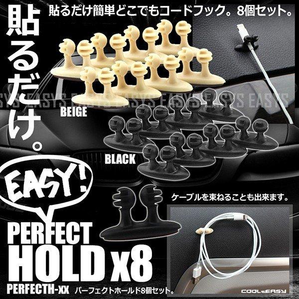 【発売日：2017年11月29日】パーフェクトホールド8個セット。車内に散らかったケーブル類を綺麗に固定。スマホ充電ケーブルの固定に超便利。機器の配線に沿っていくつか並べてレール状に。ドラレコなどの機器までの配線も美しく見えます。取り付け方...